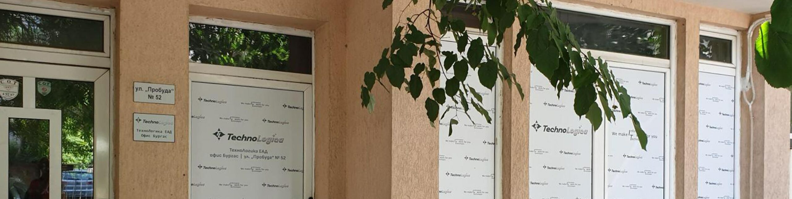 ТехноЛогика отваря нов офис - TechnoLogica